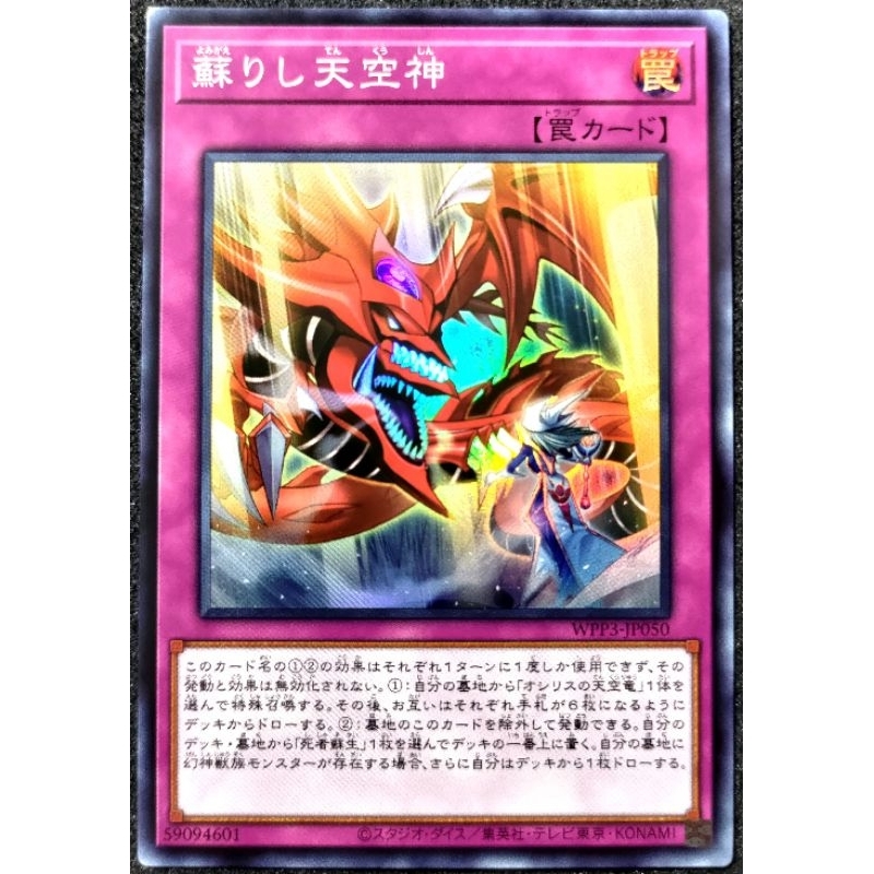 [貓先生の店] 遊戲王 WPP3-JP050 復甦的天空神 (亮面) 搜：天空龍 三幻神 | 蝦皮購物