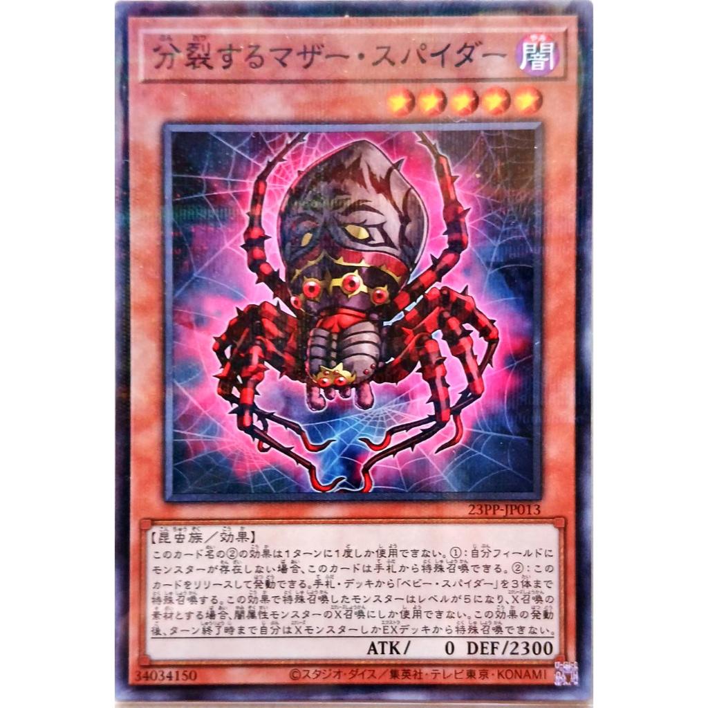 【遊戯王】分裂的母后蜘蛛(NPR)(23PP-JP013) | 蝦皮購物