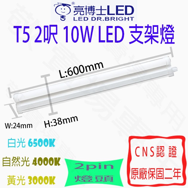 【敬】買25送禮卷 亮博士 T5 2呎 10w 支架燈 Led 全塑 全電壓 Cns認證 2尺 層板燈 輕鋼架 辦公室 蝦皮購物