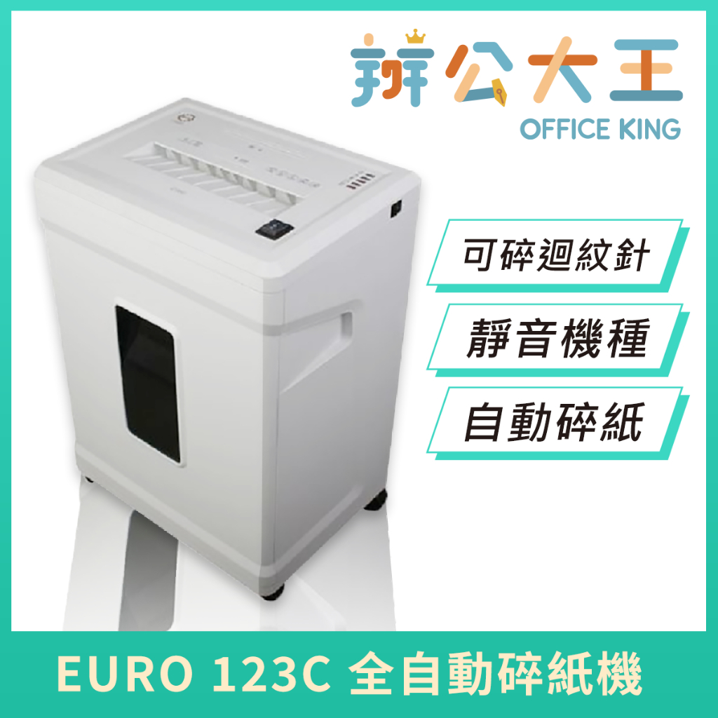 【辦公大王】歐元 EURO 123C A4 全自動碎紙機 頂級入門款 | 蝦皮購物