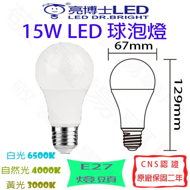 【敬】亮博士 15W E27 燈泡 LED 白 自然 黃 省電 球泡 全電壓 CNS認證 臥室 房間 走道 走廊 客廳 | 蝦皮購物