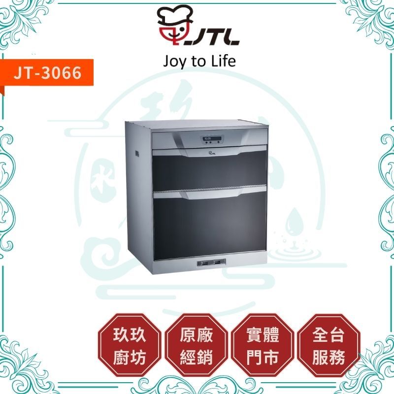 【喜特麗】不鏽鋼抽屜面板烘碗機 JT-3066Q｜落地式｜臭氧殺菌｜雙層抽取｜電子顯示｜蝦幣15%回饋｜3066 | 蝦皮購物