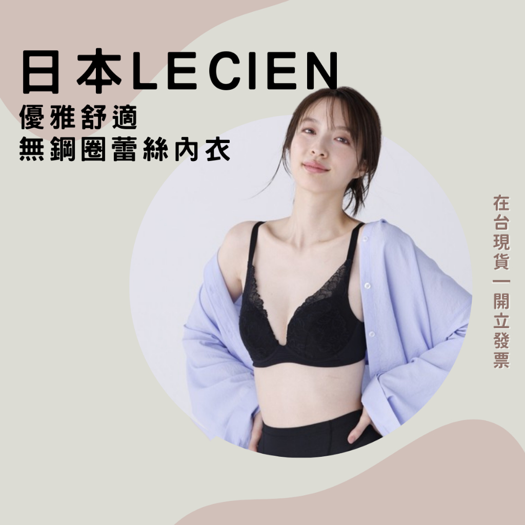 日本 lecien 無鋼圈精緻蕾絲內衣 2024新上市 新款 托胸 速乾 吸汗 輕盈 舒適 透氣 全3色 現貨 熱銷 | 蝦皮購物