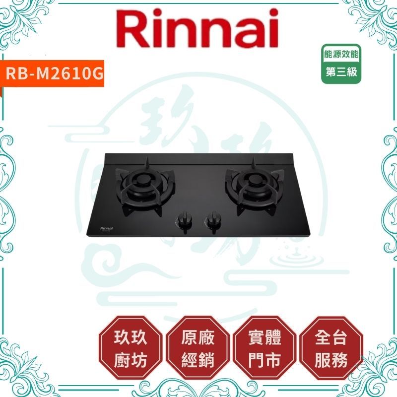 【林內】【RB-M2610G】【10%蝦幣回饋】極炎爐 LED燈 檯面爐 廚房 瓦斯爐 雙口爐 雙口瓦斯爐 2610 | 蝦皮購物