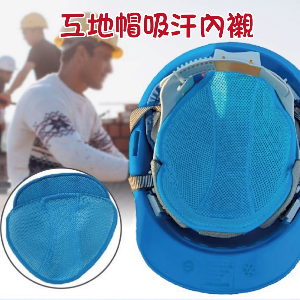 工地帽內襯 工程帽吸汗內襯 吸汗透氣內襯 安全帽透氣內襯 安全帽內襯 頭盔吸汗 3D立體透氣網 安全帽襯墊 內襯墊 | 蝦皮購物