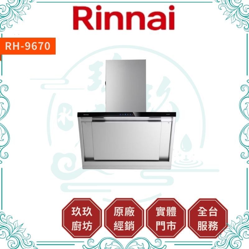 💥10%蝦幣💥 林內 RH-8670 RH-9670 廚房 油煙機 不鏽鋼 近吸式 排油煙機 抽油煙機 倒T式 | 蝦皮購物