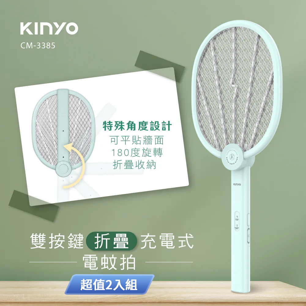 免運 KINYO 雙按鍵折疊充電式電蚊拍 CM-3385 超值二入組 | 蝦皮購物