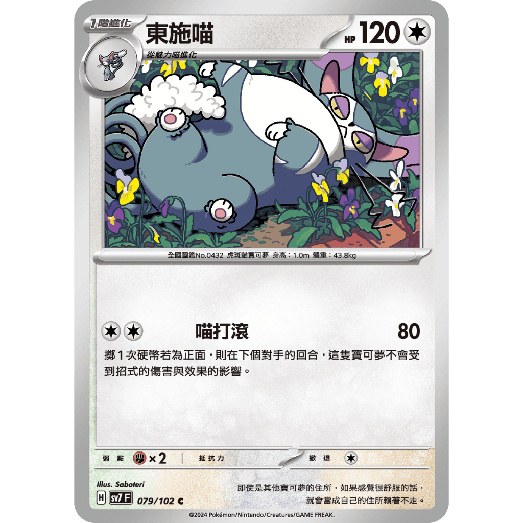 [ALG 卡牌專門] 寶可夢 PTCG 中文版 東施喵 SV7 079/102 C | 蝦皮購物