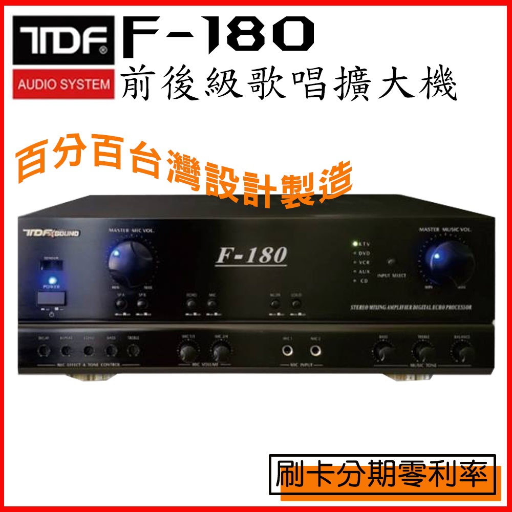 永悅音響 TDF F-180前後級歌唱擴大機 全新公司貨 | 蝦皮購物