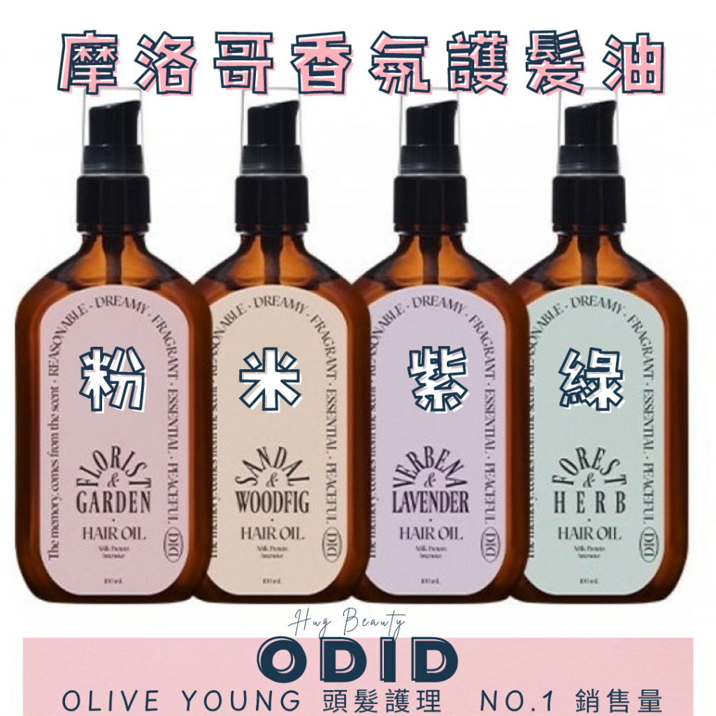 韓國🇰🇷｜正品｜OdiD 牛奶蛋白摩洛哥香氛護髮油 100ml (共四款) | 蝦皮購物