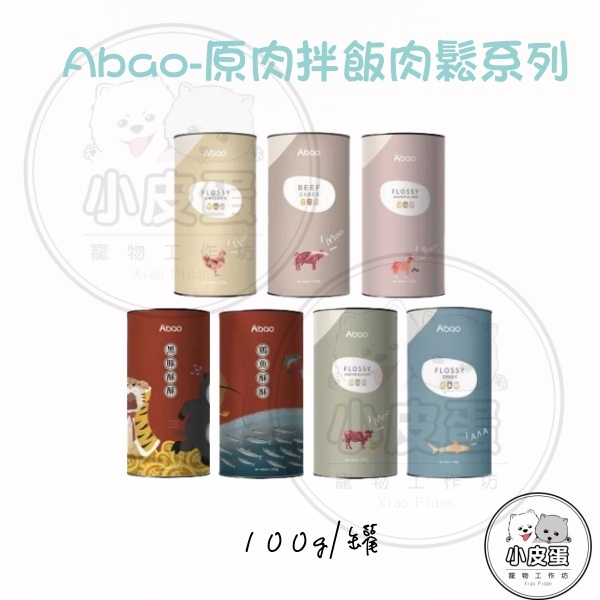 【Abao】原肉拌飯肉鬆系列100g 7款任選 現貨 犬貓肉鬆 寵物肉鬆 犬貓零食 原肉 挑嘴犬貓必備 | 蝦皮購物