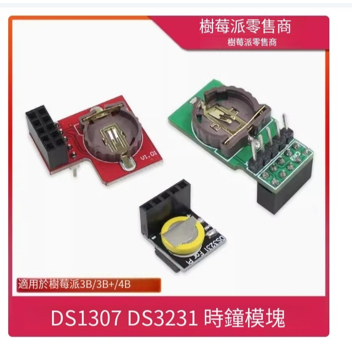 【可開統編發票】樹莓派RTC時鐘模塊 DS3231/DS1307時鐘擴展板I2C實時時鐘時間模塊 | 蝦皮購物