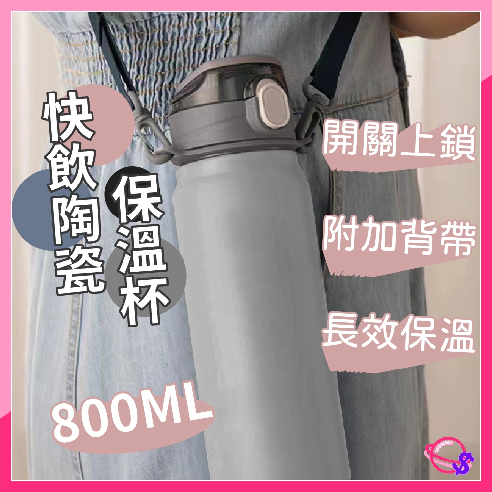 【SGS認證】800ML 快飲陶層杯 不鏽鋼 吸管保溫杯 手提保溫杯 陶瓷保溫杯 背帶保溫杯 保溫瓶 保冷瓶 | 蝦皮購物