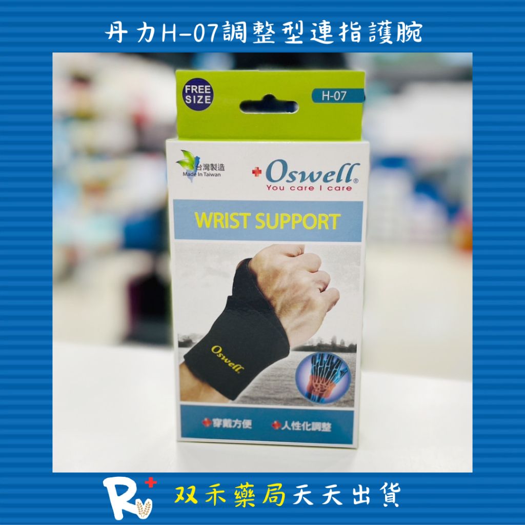 現貨 Oswell 丹力護具 H-07 調整型連指護腕 穿戴方便 人性化調整 媽媽手 台灣製 丨双禾健康生活小舖 | 蝦皮購物