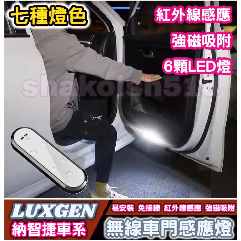 LUXGEN 納智捷車系 N7 URX U5 U6 U7 M7 S5 S3 無線車門感應燈 車門迎賓燈 磁吸車門燈 迎賓 | 蝦皮購物