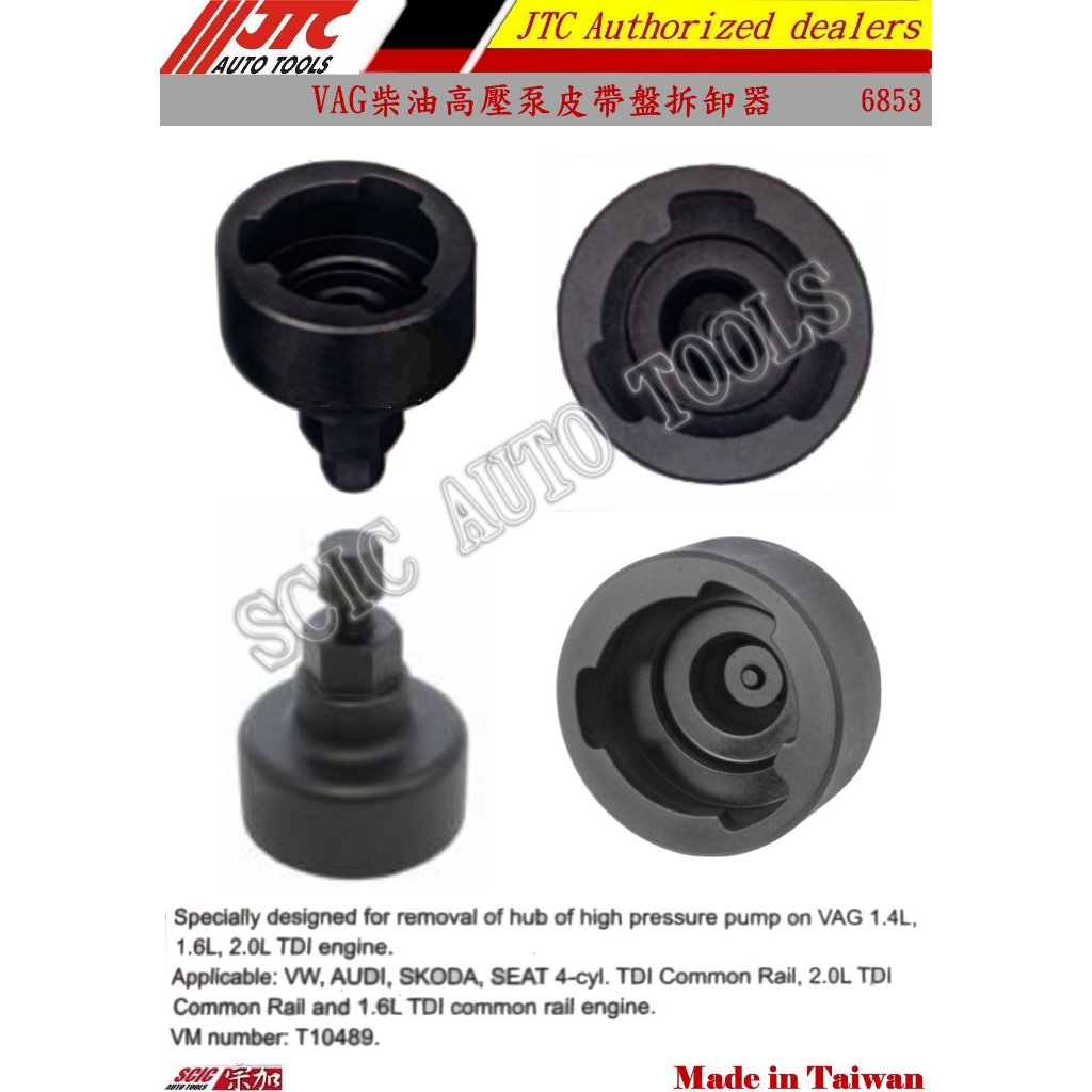VAG 高壓泵皮帶盤拆卸器 VW AUDI SKODA TDI T10489 ///SCIC JTC 6853 | 蝦皮購物