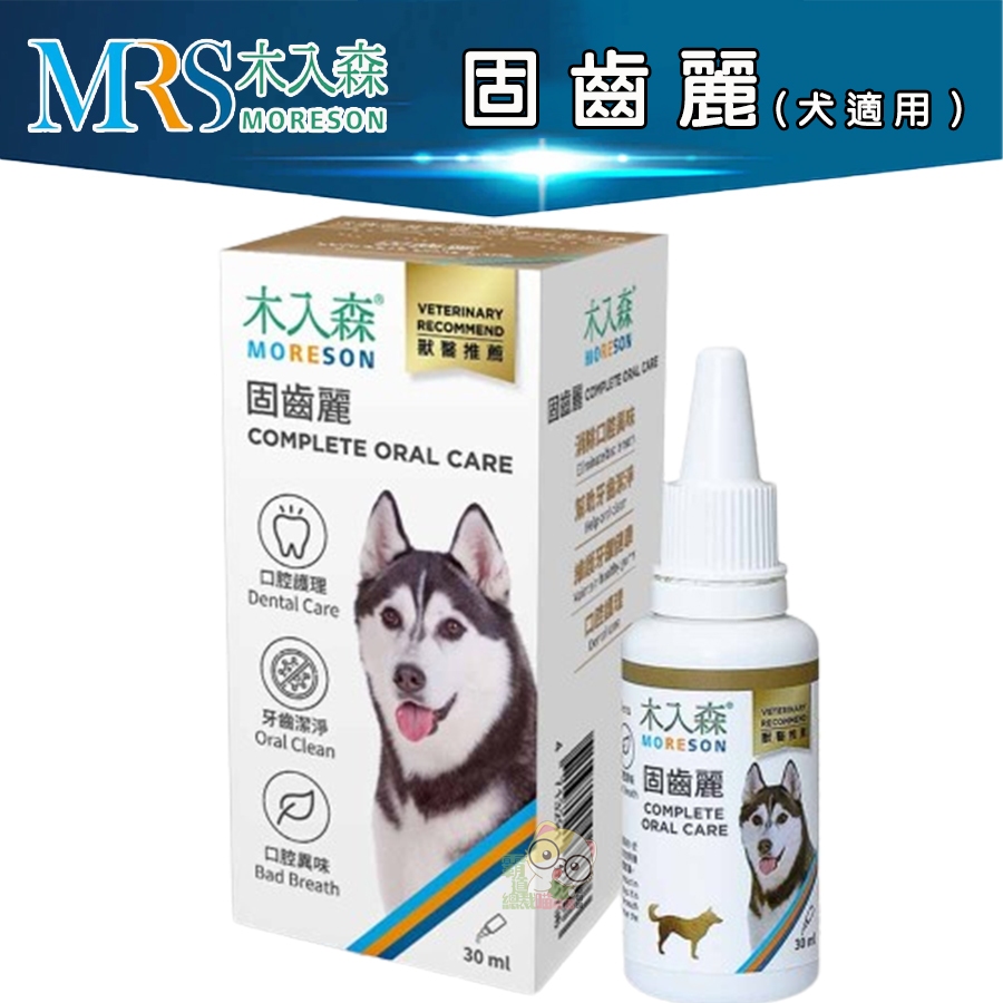 【霸道】Moreson 木入森 固齒麗口滴劑/30ml 犬專用 犬用口腔滴劑 狗狗口腔滴劑 口腔滴劑 犬口腔保健 | 蝦皮購物