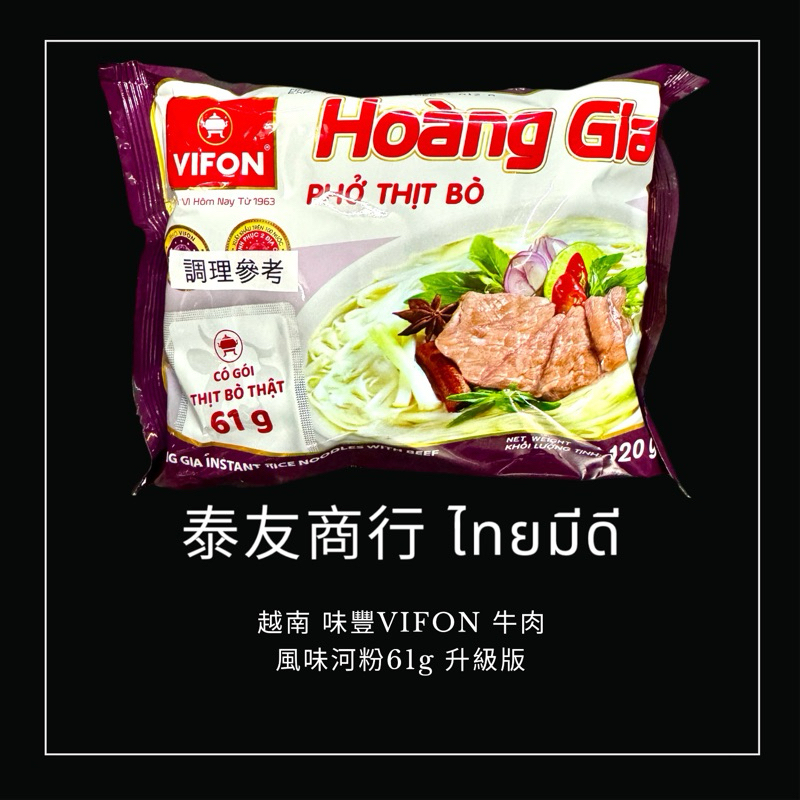 泰友商行 越南 味豐VIFON 牛肉風味河粉61g 升級版 | 蝦皮購物