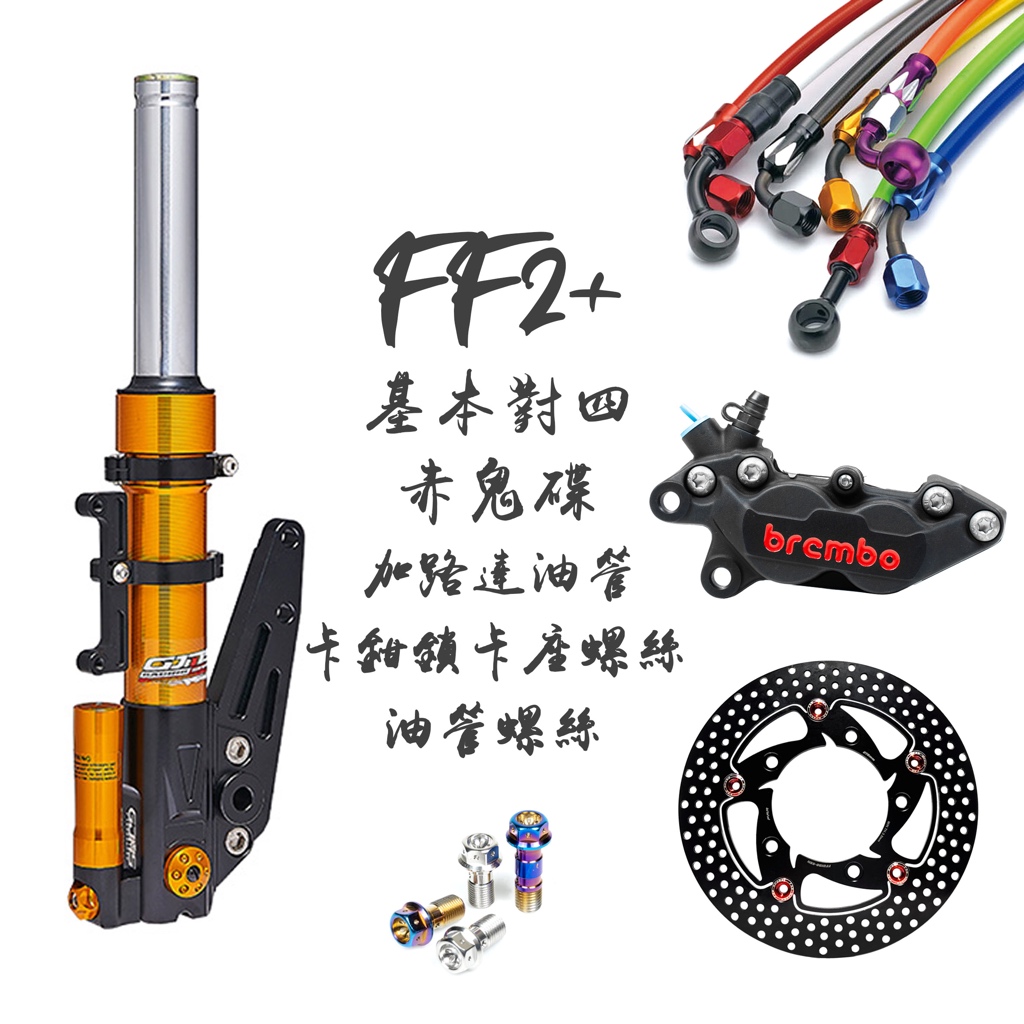 GJMS FF2+前叉 BREMBO 基本黑紅對四卡鉗 FAR赤鬼碟 金屬油管『套餐』DRG 六代戰 JETSL 曼巴 | 蝦皮購物