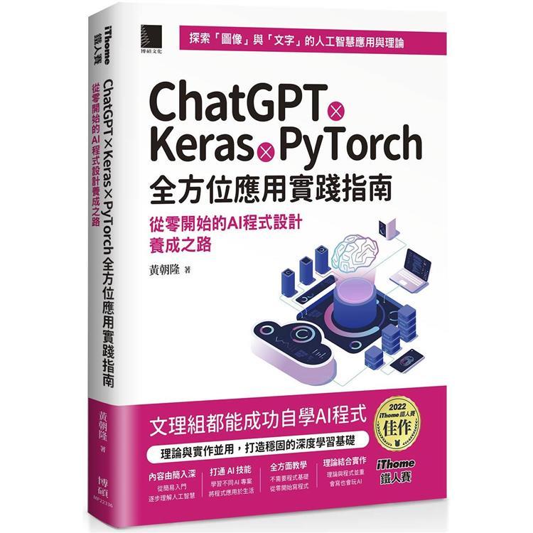ChatGPT X Keras X PyTorch全方位應用實踐指南：從零開始的AI程式設計養成之路(全新)優惠中 | 蝦皮購物