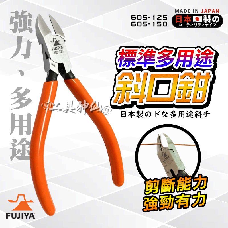 富士箭 FUJIYA 日本 60S-125 60S-150 標準型多用途 斜口鉗 鉗子 電線 脫皮鉗 剝線鉗 塑膠斜口剪 | 蝦皮購物