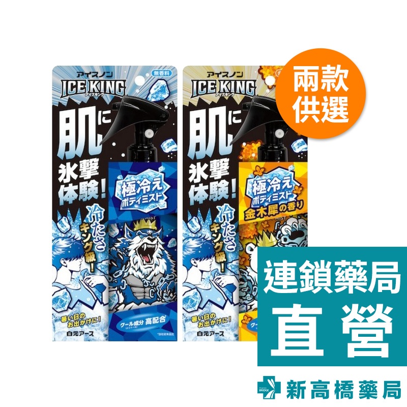 日本白元 ICE KING 極冷涼感噴霧 無香／金木犀香 150ml【新高橋藥局】2款供選｜夏日必備 涼感噴霧 | 蝦皮購物