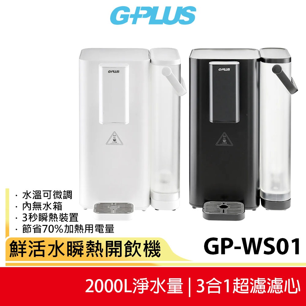 【G-PLUS】 GP超濾 鮮活水瞬熱開飲機 GP-WS01 黑/白 蝦幣5%回饋 | 蝦皮購物