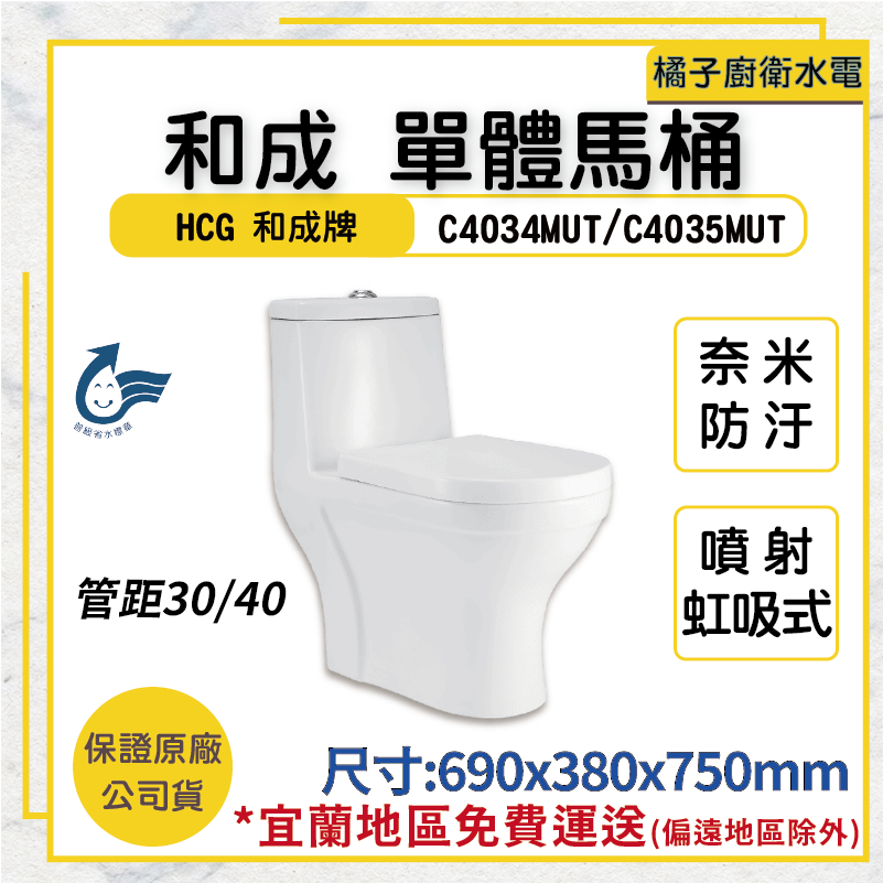 橘子廚衛‧附發票 HCG和成 單體馬桶 C4034MUT C4035MUT 普級省水 奈米抗汙 原廠公司貨 | 蝦皮購物