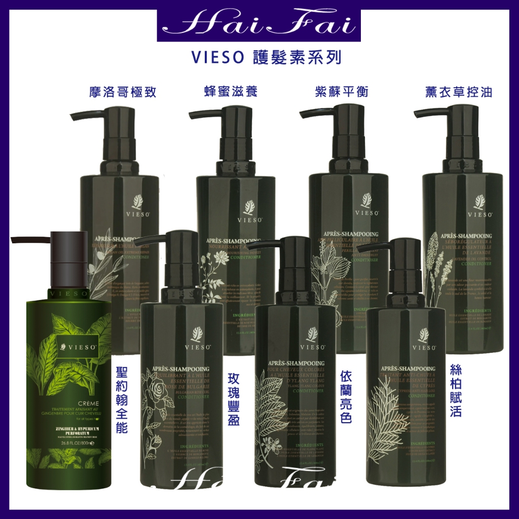 VIESO 法國植萃｜護髮素 800ml 紫蘇平衡 蜂蜜滋養 摩洛哥極致 薰衣草 聖約翰草 | 蝦皮購物