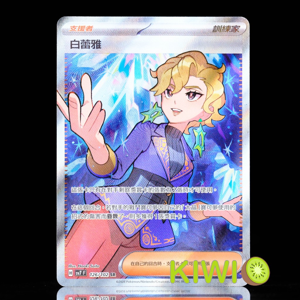 KIWI 🥝 PTCG 中文版 SR 白蕾雅 SV7 126/102 支援者 | 蝦皮購物