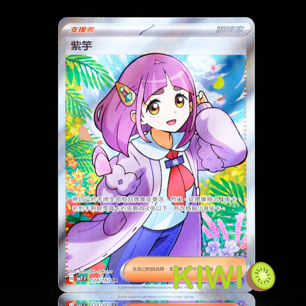 KIWI 🥝 PTCG 中文版 SR 紫竽 SV7 124/102 支援者 | 蝦皮購物