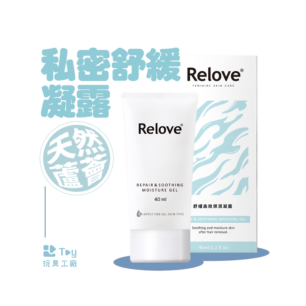 Relove｜私密舒緩凝露｜私密日常清潔保養｜台灣製造｜Toy玩具工廠 | 蝦皮購物