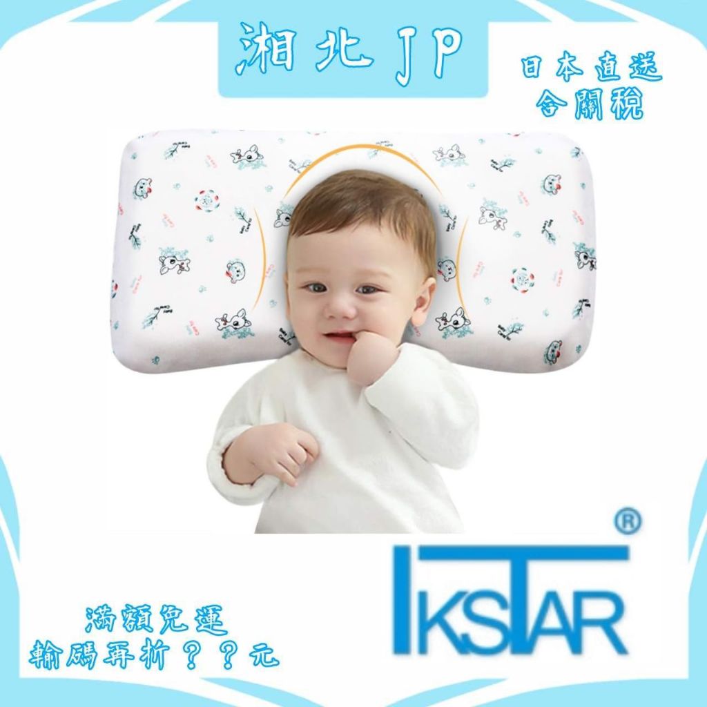 【湘北JP日本直送含關稅】日本 IKSTAR Adokoo 防定向枕 凹型中空設計 嬰兒枕 固定頭部 記憶棉嬰兒頭枕 | 蝦皮購物