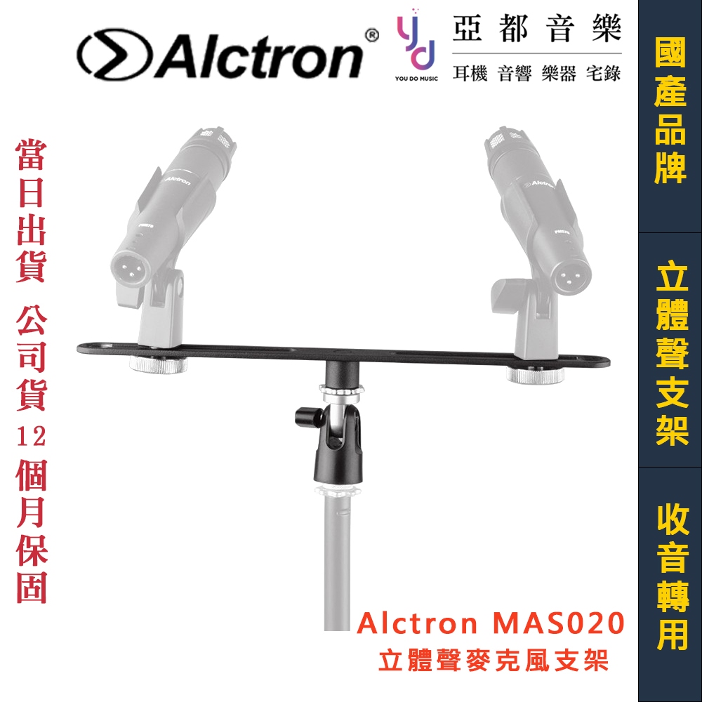 奧克創 Actron MAS020 立體聲 錄音支架 麥克風架 雙軌 Stereo Bar Mic Stand | 蝦皮購物