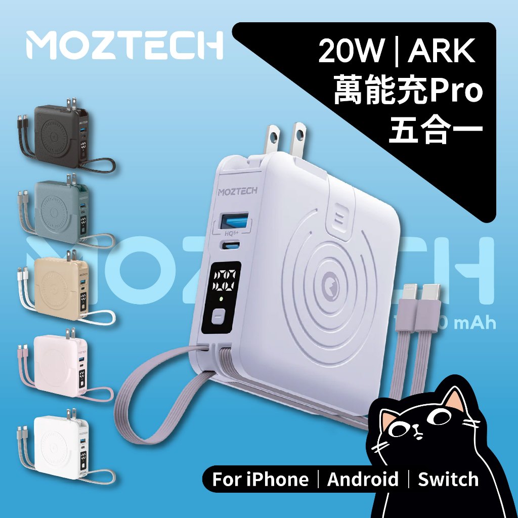 【隔日到貨】MOZTECH 萬能充PRO／有Wh可上飛機／快速出貨／多功能五合一行動電源／無線充電器／墨子行充／授權經銷 | 蝦皮購物