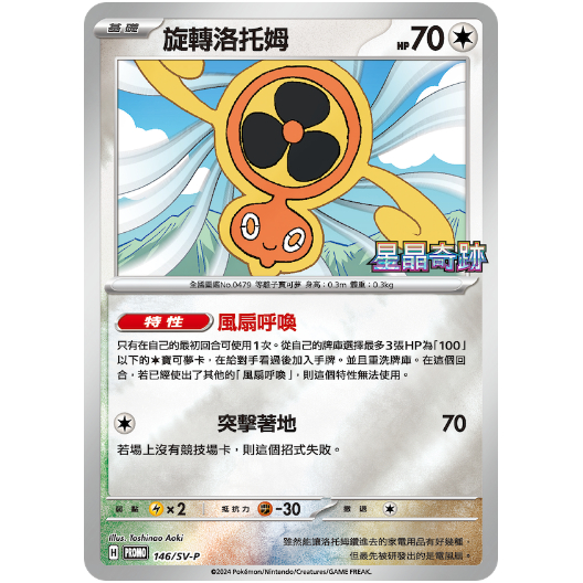 [ALG 卡牌專門] 寶可夢 PTCG 中文版 旋轉洛托姆 PROMO 146/SV-P PR 星晶奇跡 特典 | 蝦皮購物
