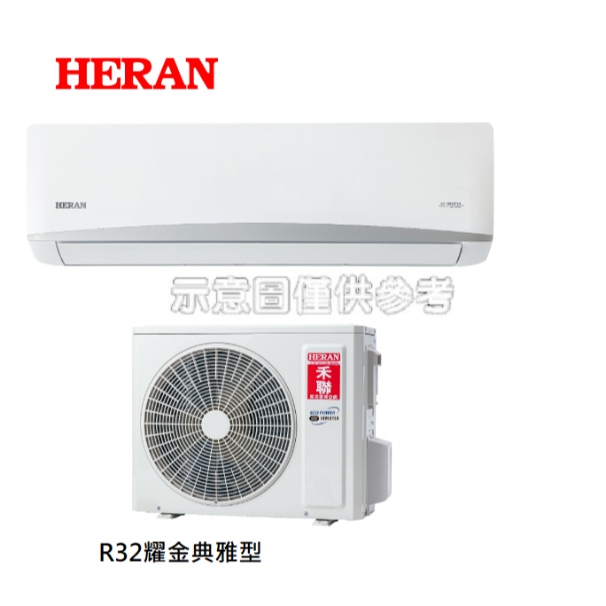 禾聯《耀金典雅1級變頻冷暖》分離式冷氣 HI-LA63H/HO-LA63H (適用10-12坪) | 蝦皮購物