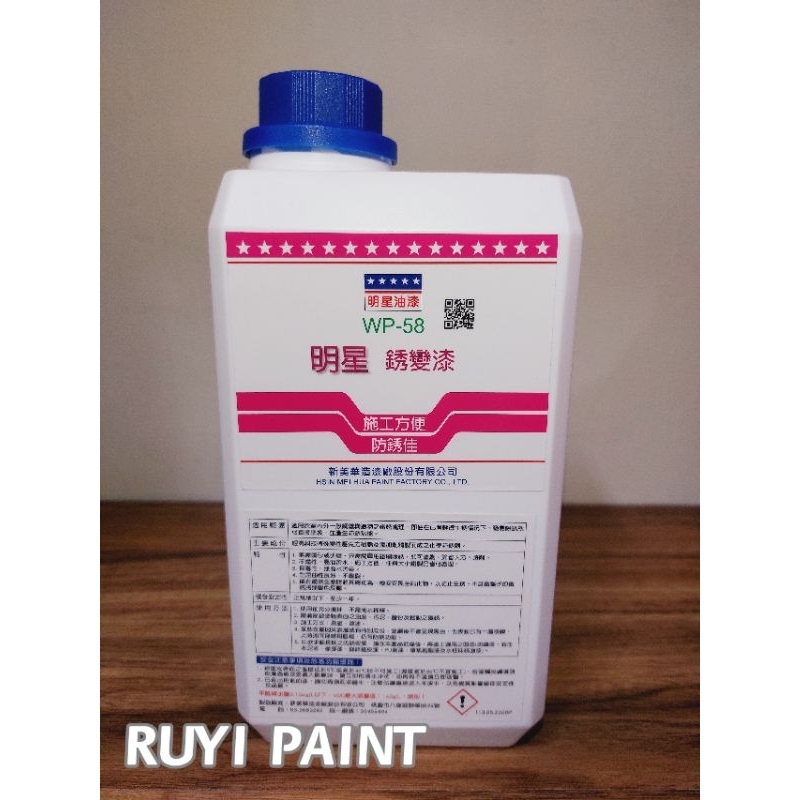 ☆S.H.☆ 明星塗料 WP-58 鏽變漆 銹變漆 吃銹漆 鏽轉化劑 銹轉化劑 立裝 加侖 除鏽塗料 無毒性 優異轉化性 | 蝦皮購物