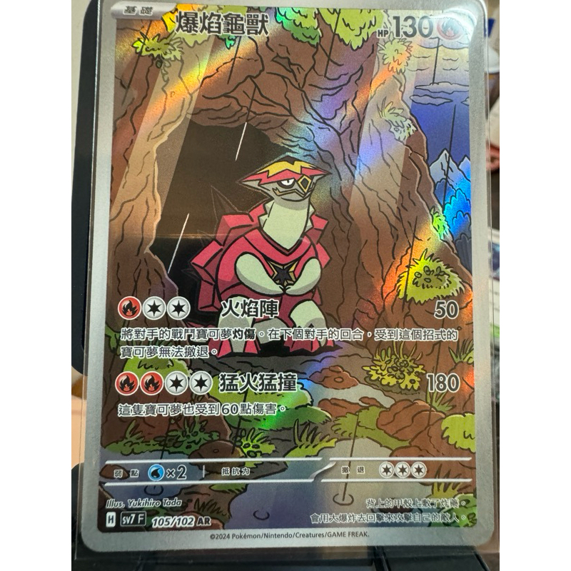 【萌妹紙桌遊】寶可夢 PTCG 中文版 爆焰龜獸 SV7 105/102 AR 閃卡 | 蝦皮購物