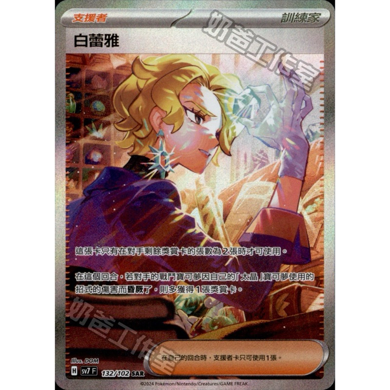 送一張隨機AR 白蕾雅 SAR PTCG 中文版 星晶奇跡 白蕾雅 SV7 132/102 SAR | 蝦皮購物