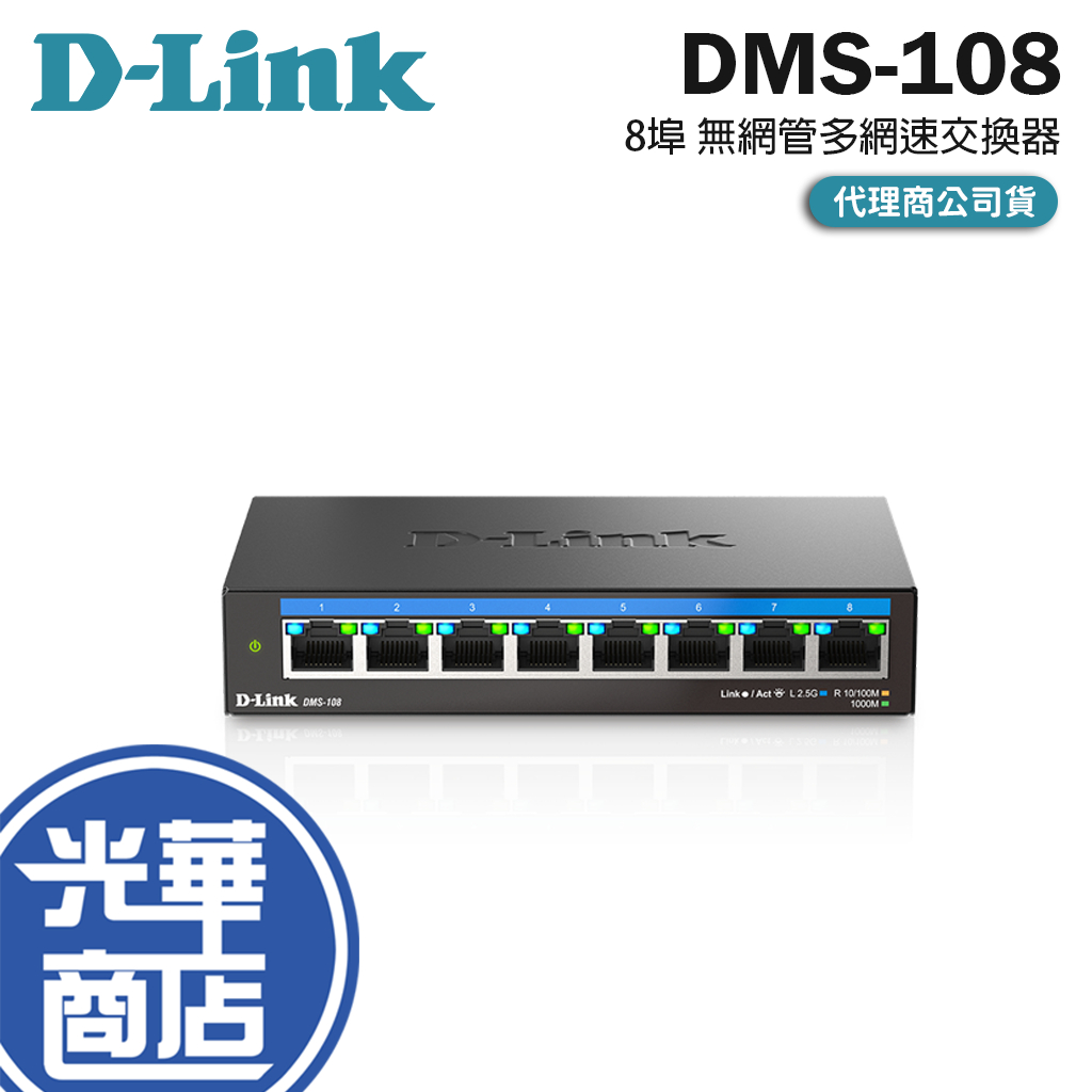D-LINK DMS-108 8埠 無網管 Multi-Gigabit 多網速交換器 交換器 Switch 光華 | 蝦皮購物