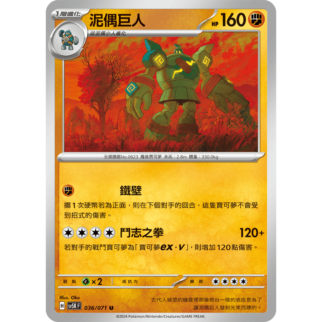 [卡庫桌遊] 寶可夢 PTCG sv5k「狂野之力」036/071泥偶巨人 | 蝦皮購物