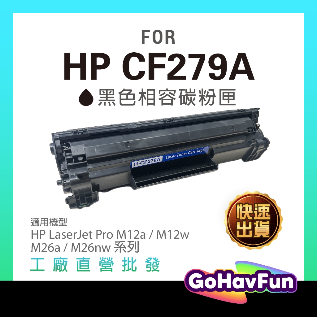 HP CF279A 碳粉匣 279A 適 HP M12w 碳粉匣 HP M26a 碳粉匣 HP M12a HP M26w | 蝦皮購物