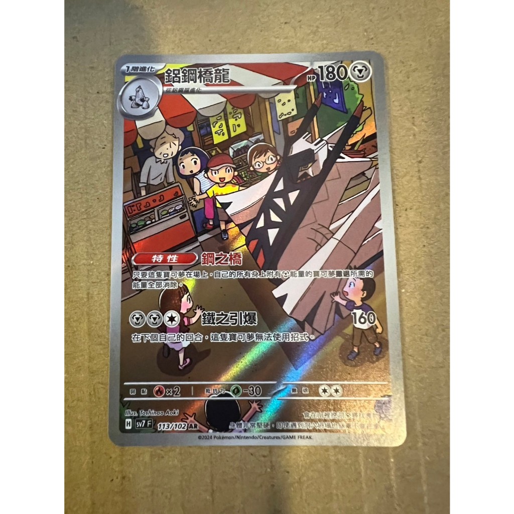 寶可夢 中文版 SV7 113/102 AR 鋁鋼橋龍 | 蝦皮購物