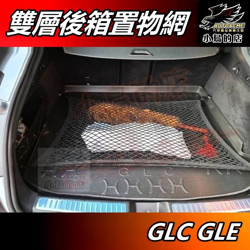 【小鳥的店】GLC GLE【置物網】雙層拉力網 伸縮網 彈力網 後箱固定網 後廂收納 X3 X4 X5 X6 配件 改裝 | 蝦皮購物