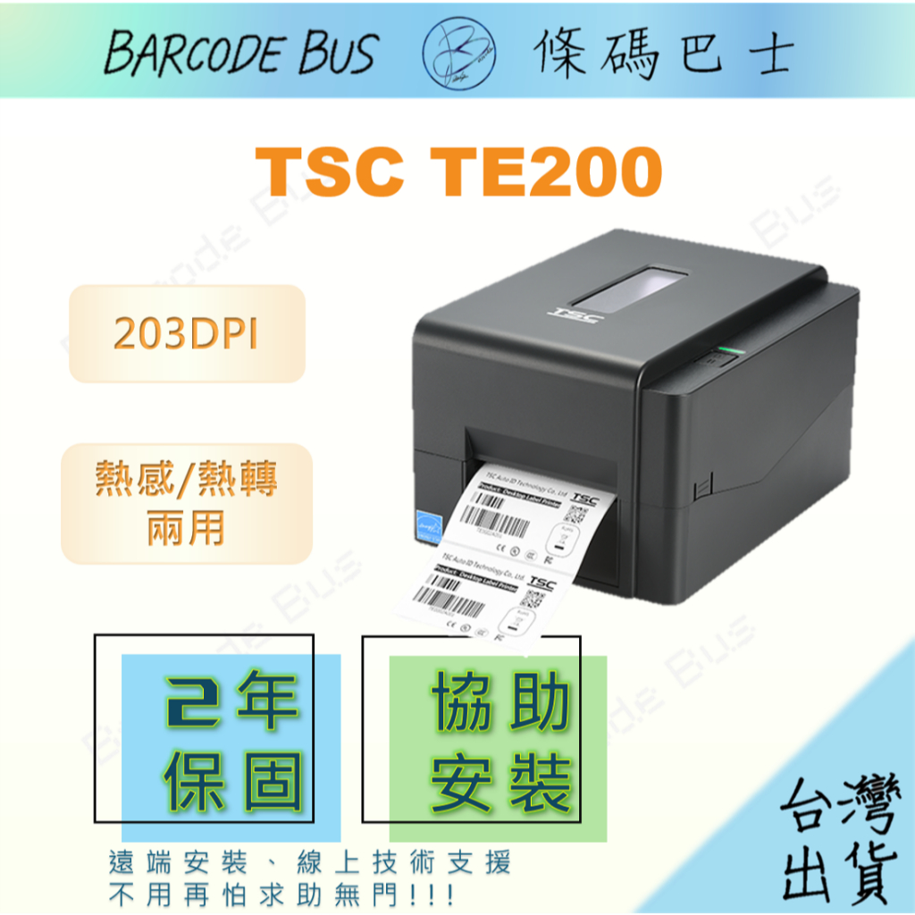 條碼巴士TSC TE200_203DPI現貨台製熱感/熱轉標籤機 各大系統通用 出單出貨收據發票貼紙碳帶辦公打印列印機 | 蝦皮購物