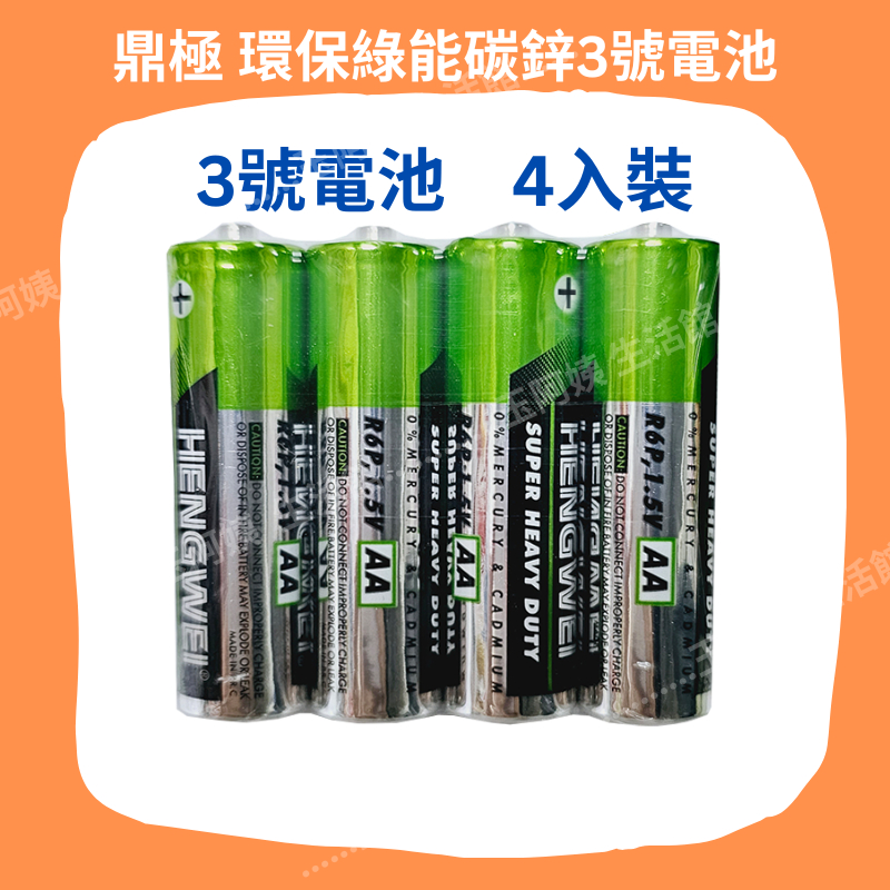 《玉阿姨生活館》恆威 HENGWEI 鼎極 環保綠能超高容量碳鋅電池 3號 4入裝 Heavy Duty Battery | 蝦皮購物