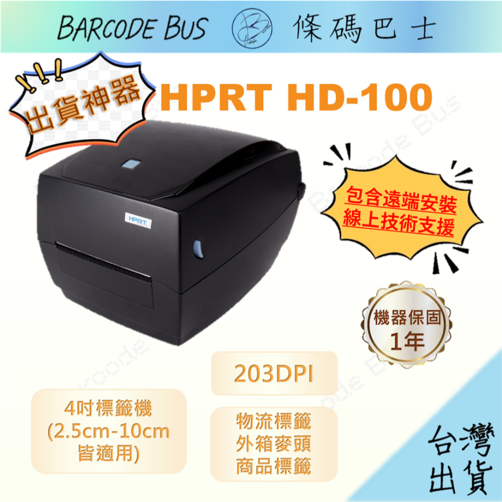 條碼巴士HPRT HD-100_203DPI各大超商出貨適用(隨機贈標籤編輯軟體)出單收據發票熱感應貼紙碳帶打印列印機 | 蝦皮購物