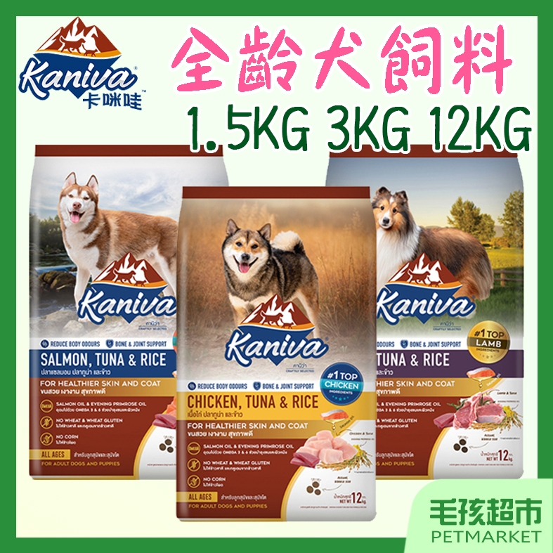 【Kaniva卡咪哇】狗飼料 1.4KG 1.5KG 3KG 11KG 12KG 羊肉 雞肉 鮭魚 鮪魚 米－毛孩超市 | 蝦皮購物