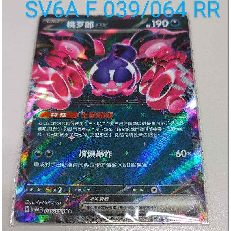 [現貨]寶可夢PTCG 黑夜漫遊者 SV6A F 039/064 RR 桃歹郎ex | 蝦皮購物